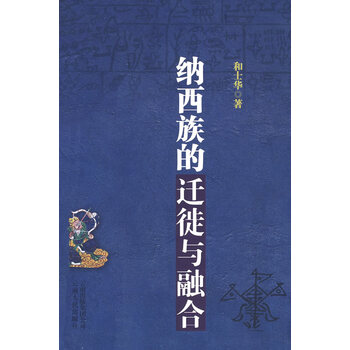 纳西族的迁徙与融合 和士华 云南人民出版社
