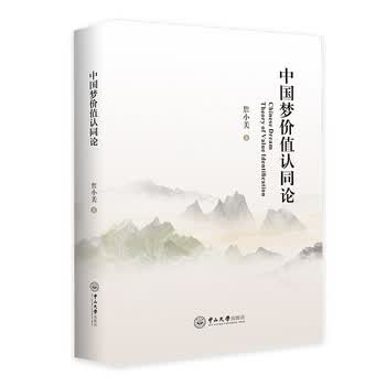 中国梦价值认同论