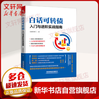 白话可转债 入门与进阶实战指南