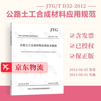 正版全新 JTG/T D32-2012公路土工合成材料应用技术规范  人民交通出版社