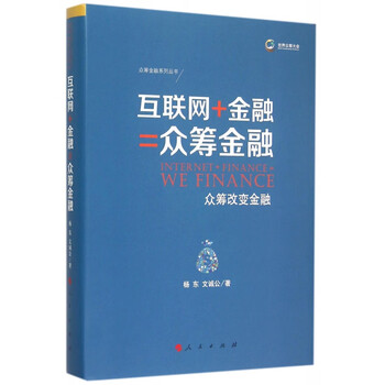 互联网+金融=众筹金融(众筹改变金融)(精)/众筹金融系列丛书 网