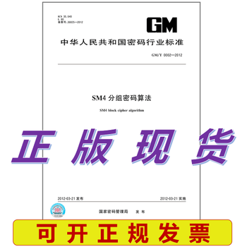 GM/T 0002-2012 SM4分组密码算法