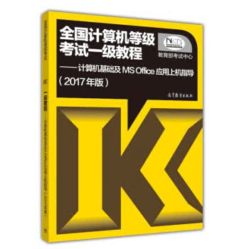全国计算机等级考试一级教程:计算机基础及MS Office应用上机指导(2017版) 教育部考试中心