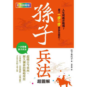 预售 松下喜代子孙子兵法超图解枫树林出版社