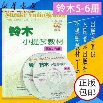 铃木小提琴教材(附光盘第5\6册原版引进)(日)铃木镇一译者:魏然 人民音乐出版社