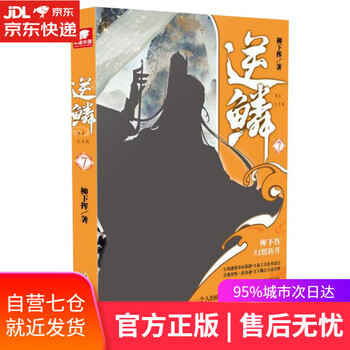 【正版图书】逆鳞.7 柳下挥 安徽文艺出版社