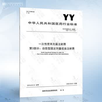YY/T 0573.3-2019 一次性使用无菌注射器 第3部分：自毁型固定剂量疫苗注射器