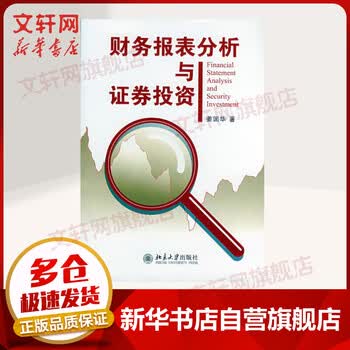 财务报表分析与证券投资