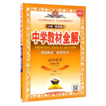 新教材 教材全解 高中化学 选择性必修1 化学反应原理 山东科技版 2021版 同步教材、扫码课堂、解教材解习题解规律解方法