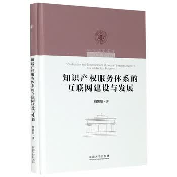 知识产权服务体系的互联网建设与发展(精)/东南法学文库