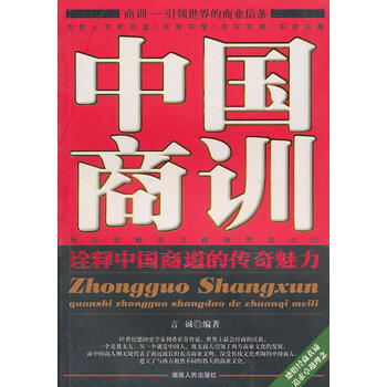 中国商训【正版图书，放心下单】