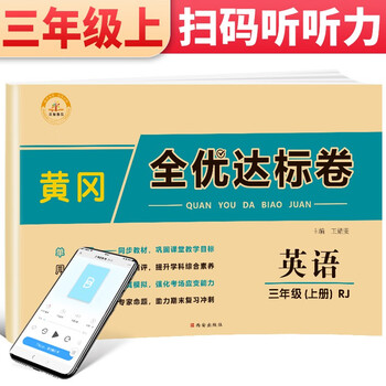 2021新版黄冈全优达标卷 三年级英语上册试卷人教版 三年级试卷黄冈小状元达标卷 单元卷月考卷期中期末卷