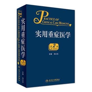 [正版图书] 实用重症医学(第2版) 编者:刘大为 人民卫生出版社 9787117241991