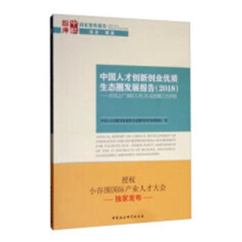 (2018)中国人才创新创业优质展报告:对北上广深杭5市25区的第三方评估中国人才创新创业优质生态圈