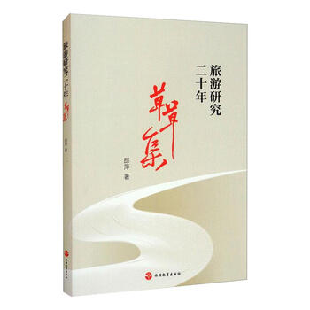 旅游研究二十年 草草集