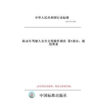 GA/T1773.1-2021机动车驾驶人安全文明操作规范部分...... 正版