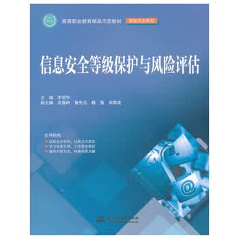 正版 信息安全等级保护与风险评估9787517021452