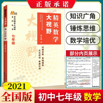 科目年级可选】精英大视野九八七年级培优新方法探究新思维奥数竞赛黄东坡 七年级 数学