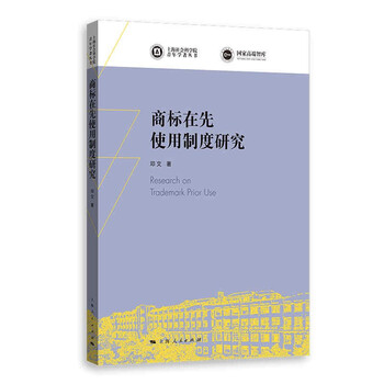 商标在先使用制度研究