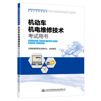2021全国机动车检测维修专业技术人员职业水平考试用书 机动车机电维修技术考试用书 维修士\/工程师
