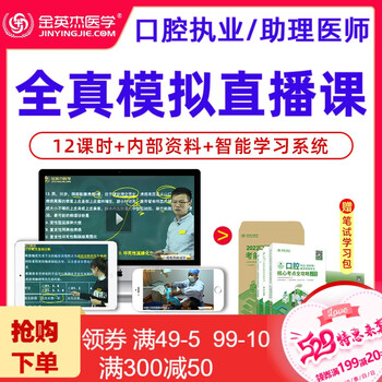 分开发 金英杰2021口腔模拟直播课 2022年新版执业医师考试用书助理医师资格考试习题核心考点全攻略口腔学习包 助理模拟直播课+笔试学习包（不含技能图解） 2022年新版