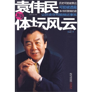 9787214060440 正版  袁伟民与体坛风云 远山 江苏人民出版社