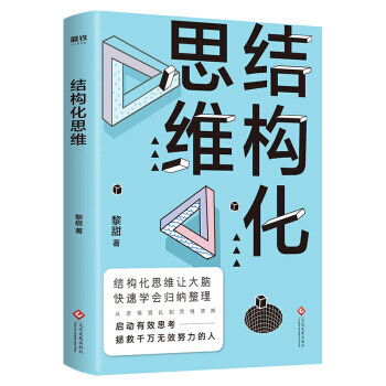 结构化思维 黎甜 文化发展出版社 9787514227697