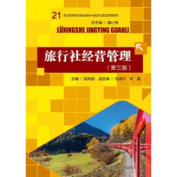 旅行社经营管理(第三版)
