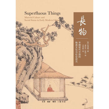 长物:早期现代中国的物质文化与社会状况 [英]柯律格