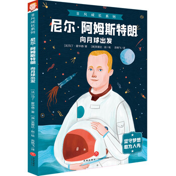 尼尔·阿姆斯特朗(向月球出发)/非凡成长系列 (法)马丁·霍华德