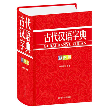 [正版图书]古代汉语字典（彩图版）