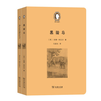 正版 2021新 黑骏马 全2册 商务印书馆 爱农译童书 儿童文学童书籍 小学生课外阅读拓展书籍