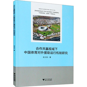 合作共赢视域下中国体育对外援助运行机制研究 俞大伟  书籍