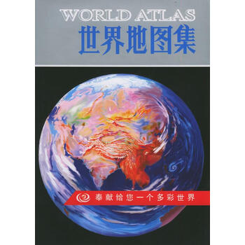 世界地图集 9787503121418