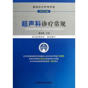 超声科诊疗常规-临床护理常规-2012年版姜玉新中国医药科技出版社9787506755740 医学书