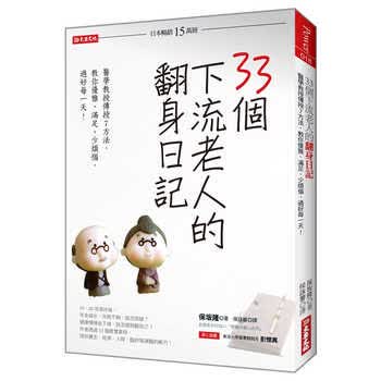 预售 原版进口书 保坂隆33个下流老人的翻身日记：医学教授传授7方法， 教你优雅、满足、