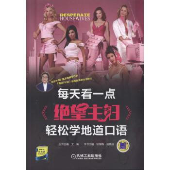 每天看一点<<绝望主妇>>轻松学地道口语