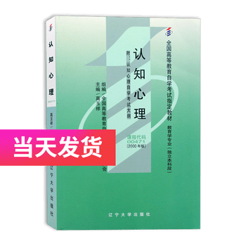正版自考教材 0471 00471 认知心理学