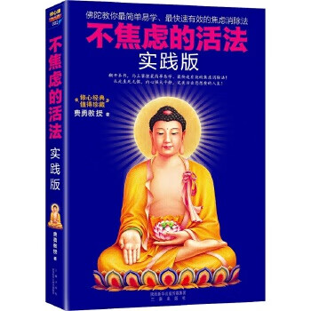 不焦虑的活法·实践版:阿弥陀佛修心课费勇 三秦出版社 