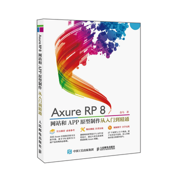 Axure RP8 网站和APP原型制作 从入门到精通