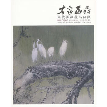 大家画品当代国画花鸟典藏