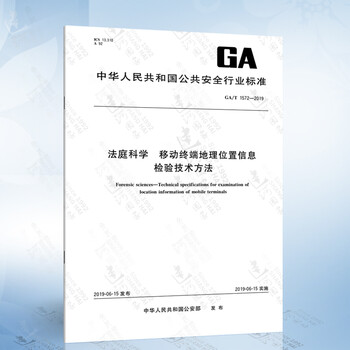 GA/T 1572-2019 法庭科学 移动终端地理位置信息检验技术方法