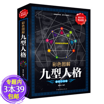 【包邮】彩色图解九型人格图书籍
