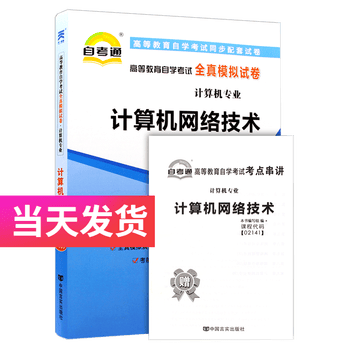 自考通试卷 计算机专业 02141 计算机网络技术 模拟+历年真题试卷