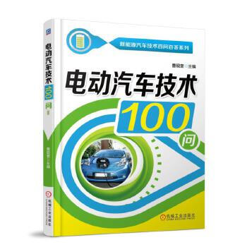 电动汽车技术100问