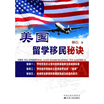 美国留学移民秘诀【正版图书，售后无忧】