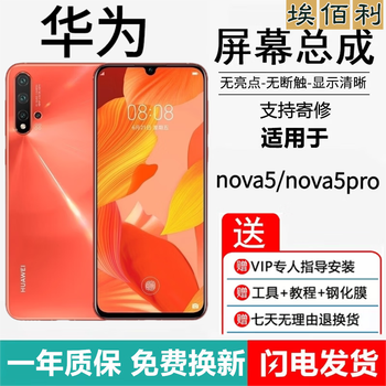 埃佰利 华为Nova5 5Pro nova5i 5z 5ipro屏幕总成触摸液晶显示屏内外一体屏 Nova5/5Pro屏幕【加框颜色留言】无指纹版本【图片 价格 品牌 报价】-京东