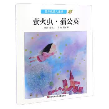 正版百年优秀儿童诗3萤火虫蒲公英 耕林童书馆 文学 儿童文学
