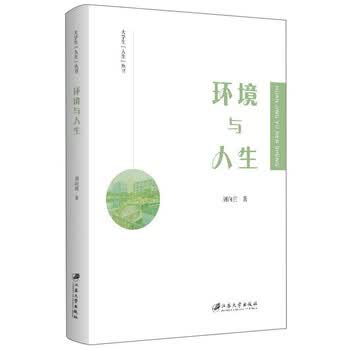 环境与人生