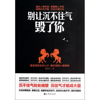 别让沉不住气毁了你